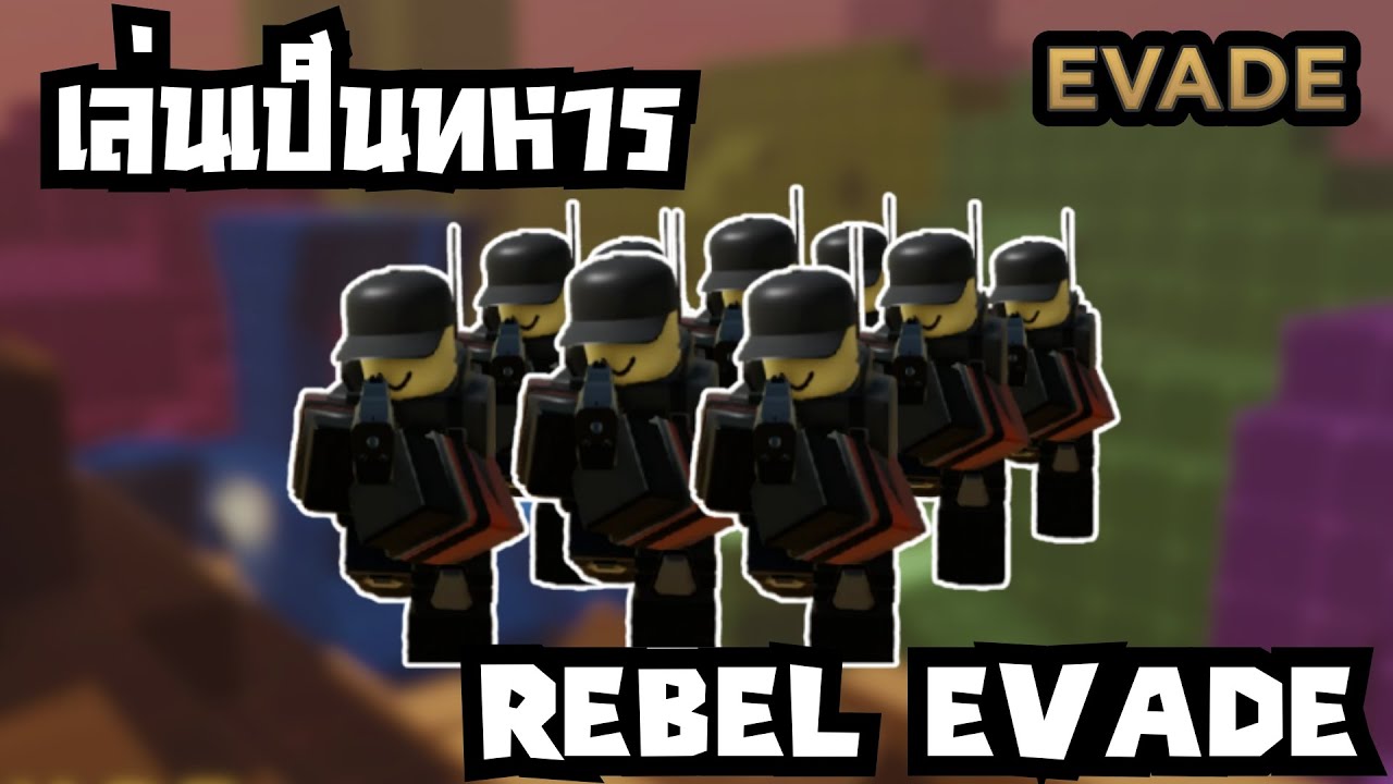 รับบทเป็น Rebel อย่างเกรียน! | Evade - YouTube
