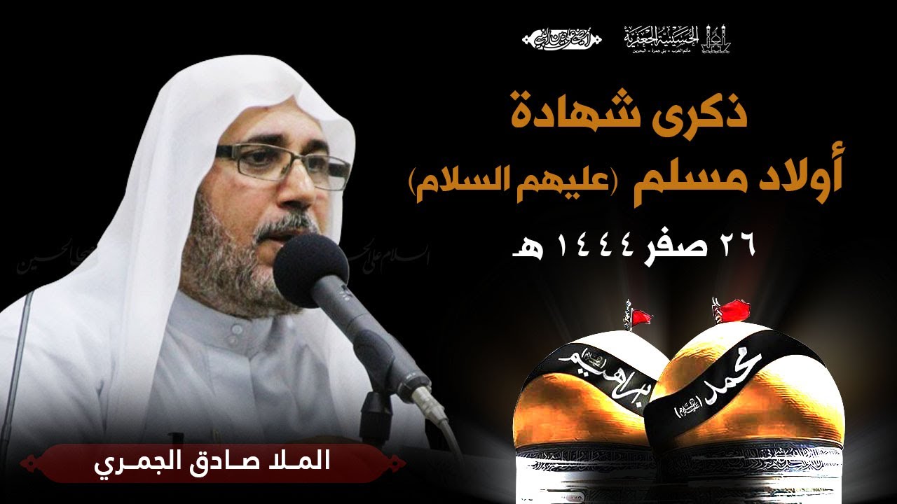 الملا صادق الجمري ذكرى شهادة أولاد مسلم ع يوم 26 صفر 1444 هـ Youtube