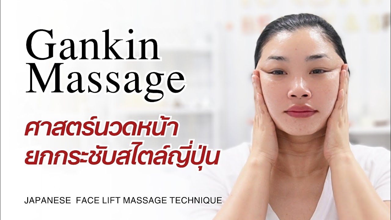 เทคนิคนวดยกกระชับใบหน้าสไตล์ญี่ปุ่น : Gankin Massage Japanese Face Lift ...