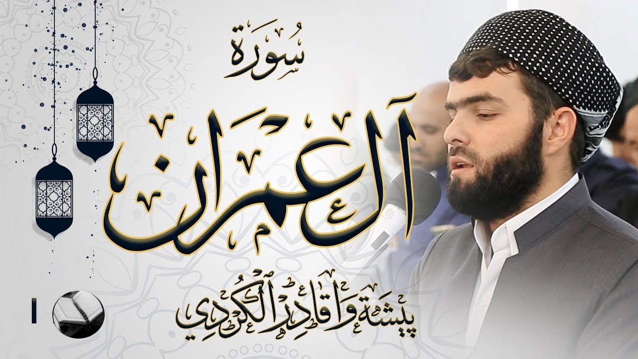 Surah Aal e Imran Full By Peshawa Qadr Al Kurdi HD With