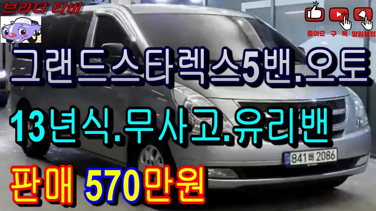 그랜드스타렉스5밴중고차시세 문의010 5146 2639 중고차중고차추천중고차가격중고차시세실매물중고차캠핑카화물차수원중고차윙바디 Youtube