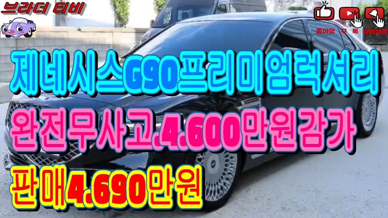 제네시스g90프리미엄럭셔리 2020년식4600만원감가 중고차수원중고차실매물중고차중고차가격중고차시세중고차추천캠핑카