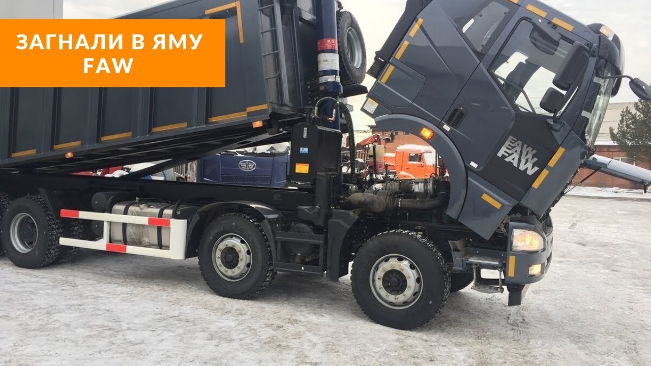 Загнали в яму китайский самосвал Faw j6 - YouTube
