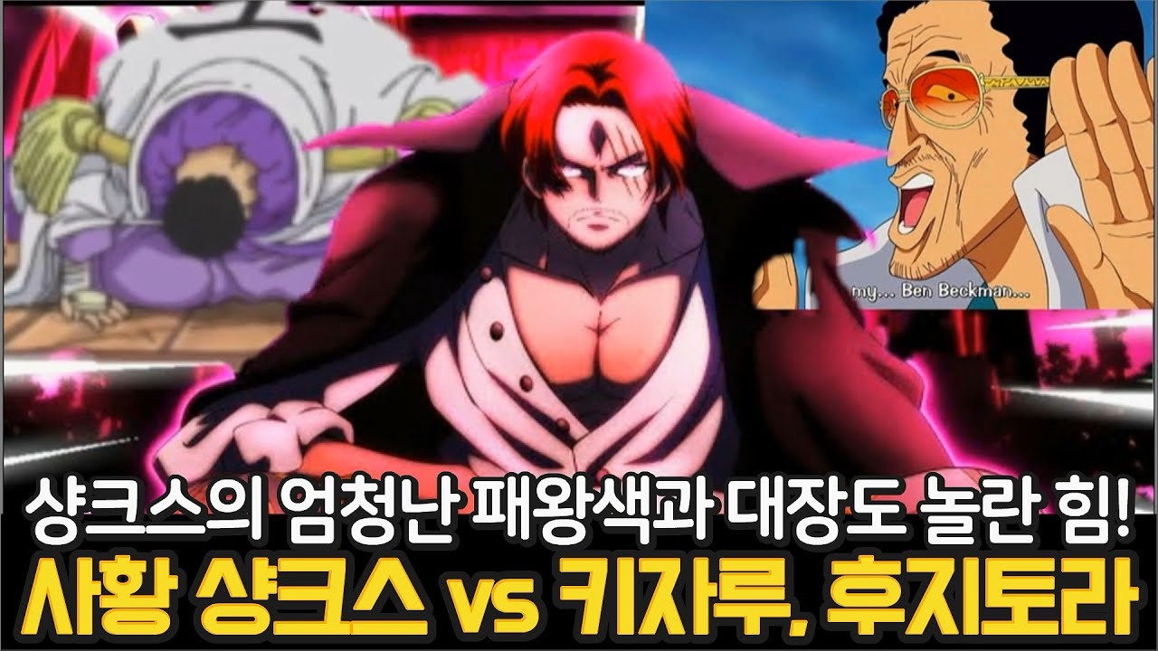 원피스 정보 드디어 밝혀진 샹크스의 전투력과 패왕색 패기 작중 최초로 식은 땀을 흘리는 키자루와 도망치는 후지토라