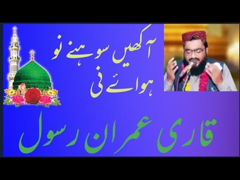 Punjabi Natiya Kalam Akhen Sohne Nu Hawae Ni Je Tera Guzar Howay By Qari Imran Rasool Qadri ...