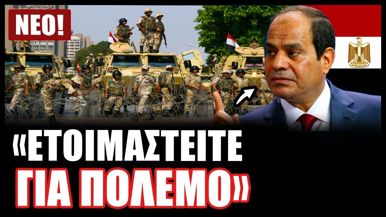 Ο Αιγύπτιος υπουργός άμυνας έθεσε τον στρατό της χώρας σε πλήρη ...