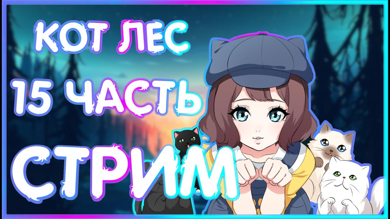 🐾ТРУДОЛЮБИВАЯ КОТЕЙКА | 15 часть | Cat Forest — Healing Camp Кот Лес ...