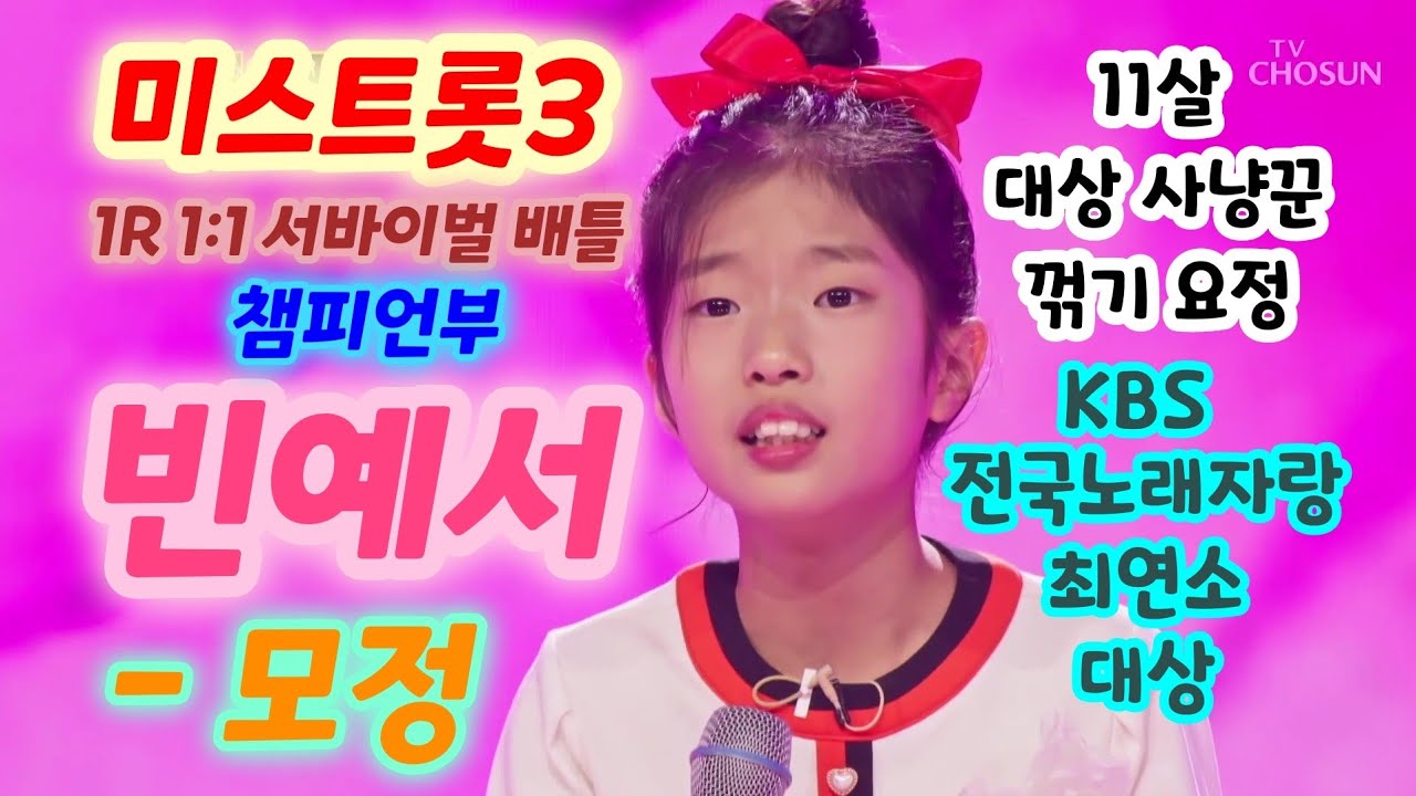 미스트롯3 빈예서 모정 11살 대상 사냥꾼 K본부 최연소 대상 1r 11 서바이벌 배틀 챔피언부빈예서 전국노래자랑 빈예서노래 빈예서노래모음 빈예서 미스트롯