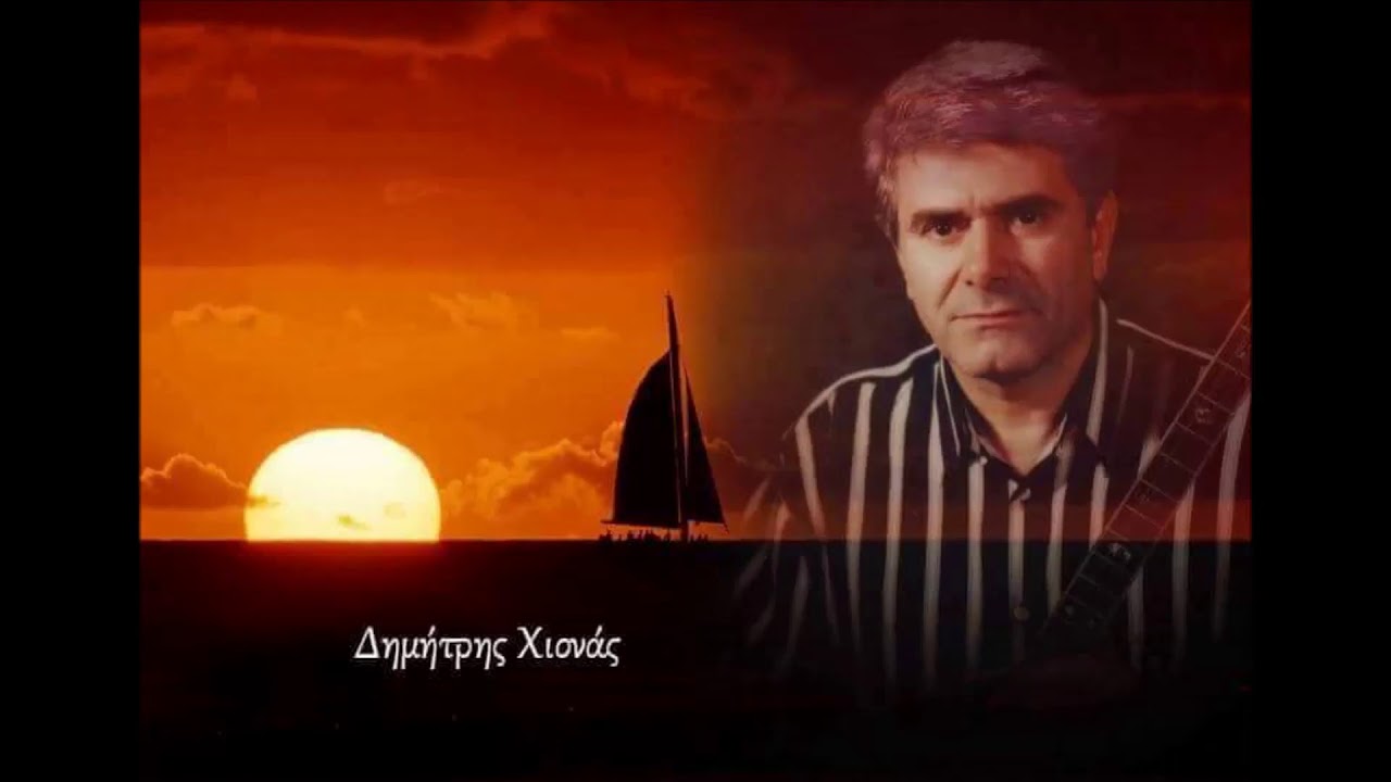 ,, Ο ΚΑ΄Ι΄ΞΗΣ ,, ΔΗΜΗΤΡΗΣ ΧΙΟΝΑΣ ,, ΜΟΥΣΙΚΗ , Α, ΧΑΤΖΗΧΡΗΣΤΟΣ , ΣΤΙΧΟΙ ...