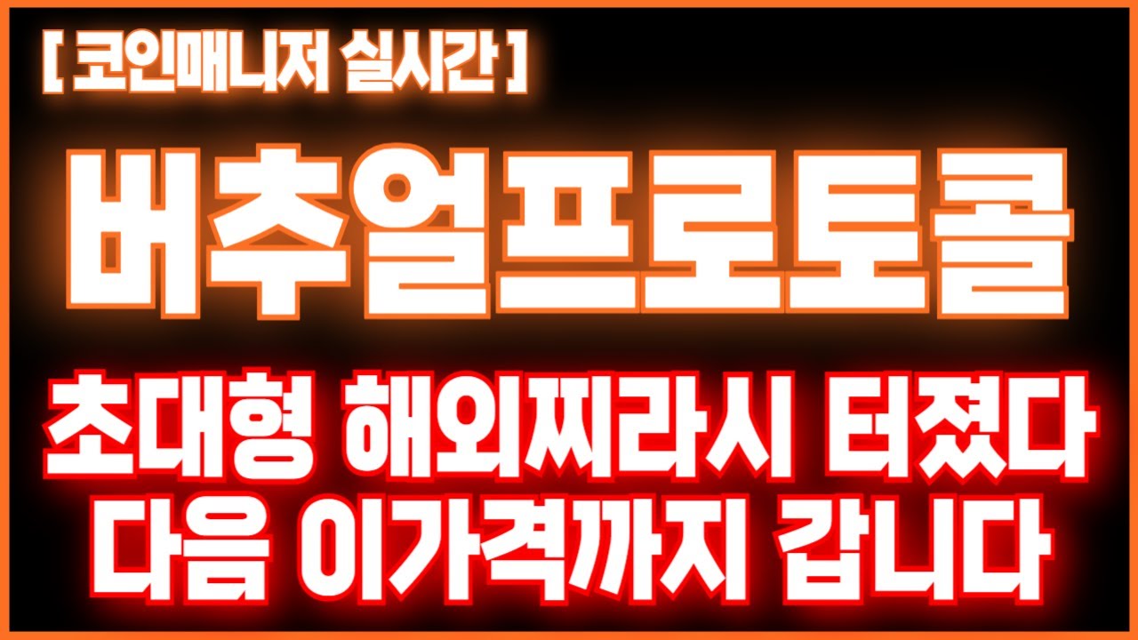 버추얼프로토콜 전망 초대형 해외찌라시 터졌다 다음 이가격까지 갑니다 버추얼프로토콜 Virtual 버추얼프로토콜코인