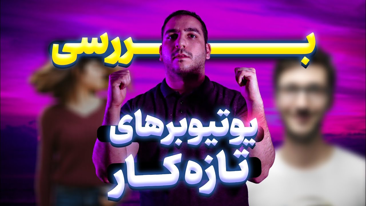 برسی و تحلیل یوتیوبر های تازه کار حمایت از یوتیوبر های تازه کار
