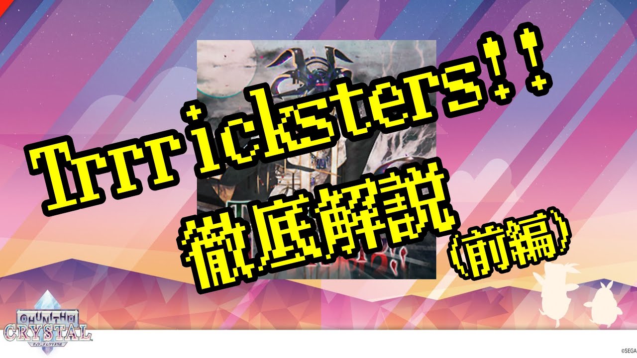 【CHUNITHM攻略】Trrricksters!!(MASTER) 解説動画【前編】 - YouTube