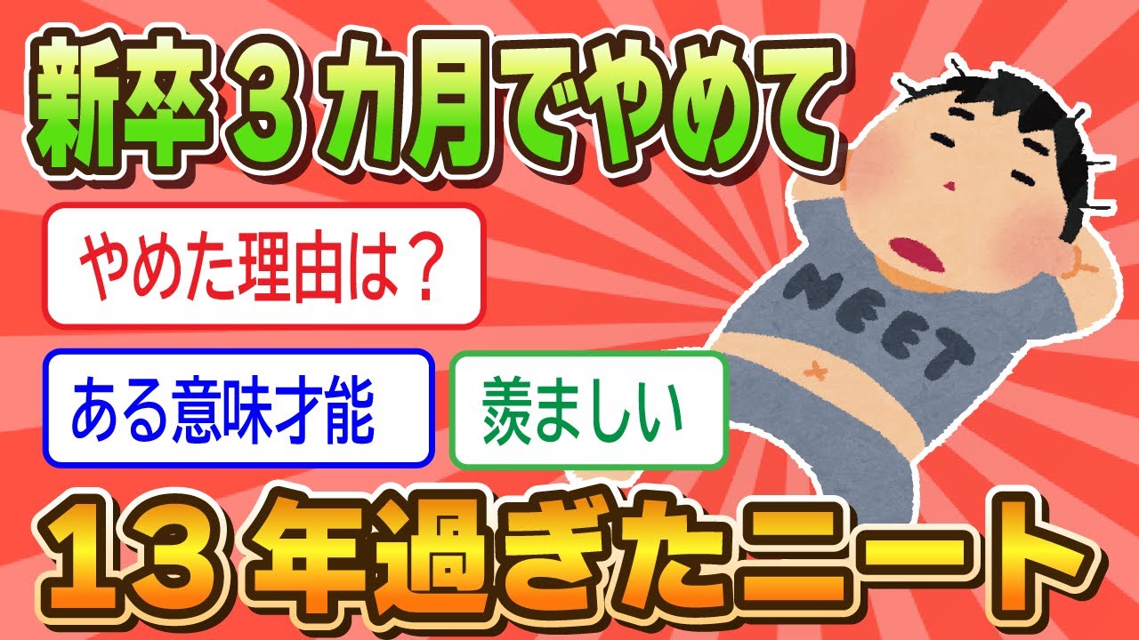 【2ch面白い話】新卒3ヶ月で辞めて13年が過ぎたニートだけど質問ある?【ゆっくり解説】 Youtube