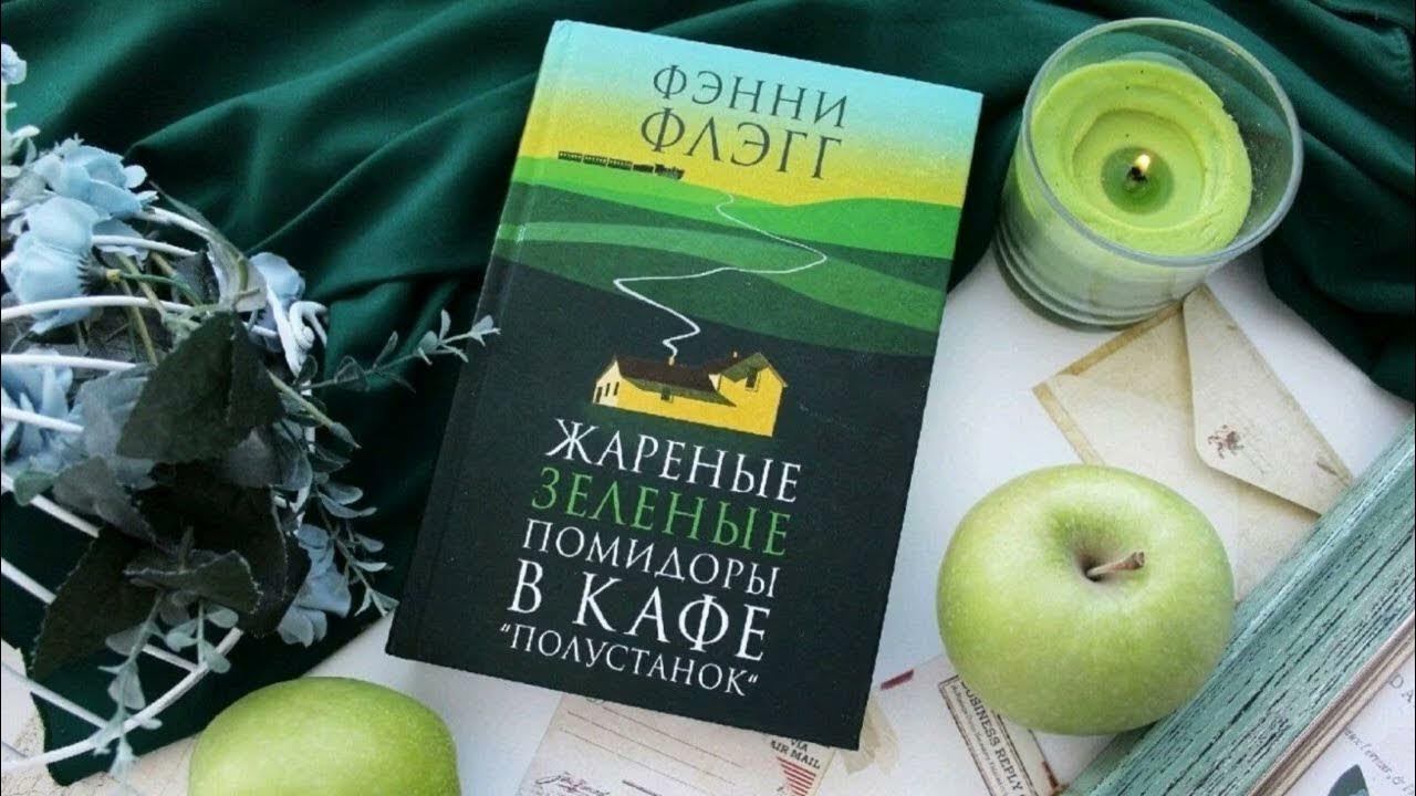 Жареные зеленые помидоры в кафе 'Полустанок - Фэнни Флэгг - YouTube