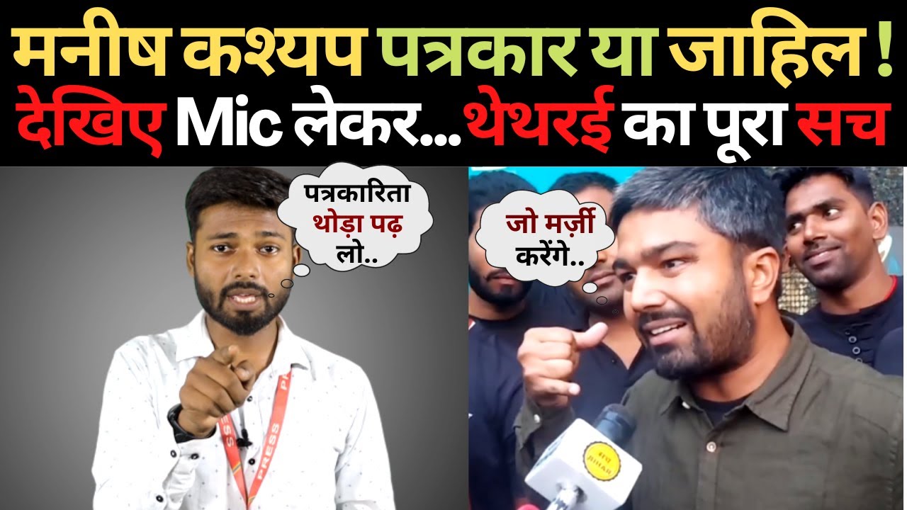 कब तक चलेगा Manish Kashyap की जाहिल पत्रकारिता | Manish Kashyap ...
