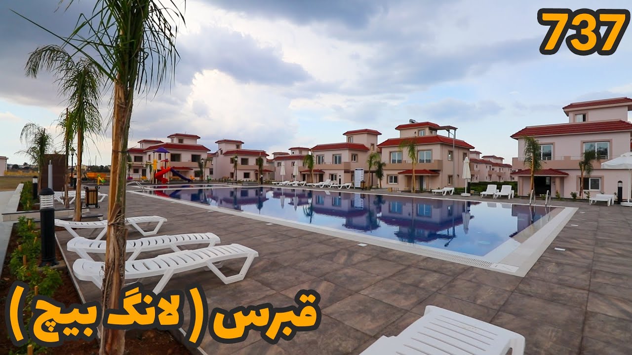 خرید ملک در قبرس شمالی با آقای ویلا لانگ بیچ Youtube