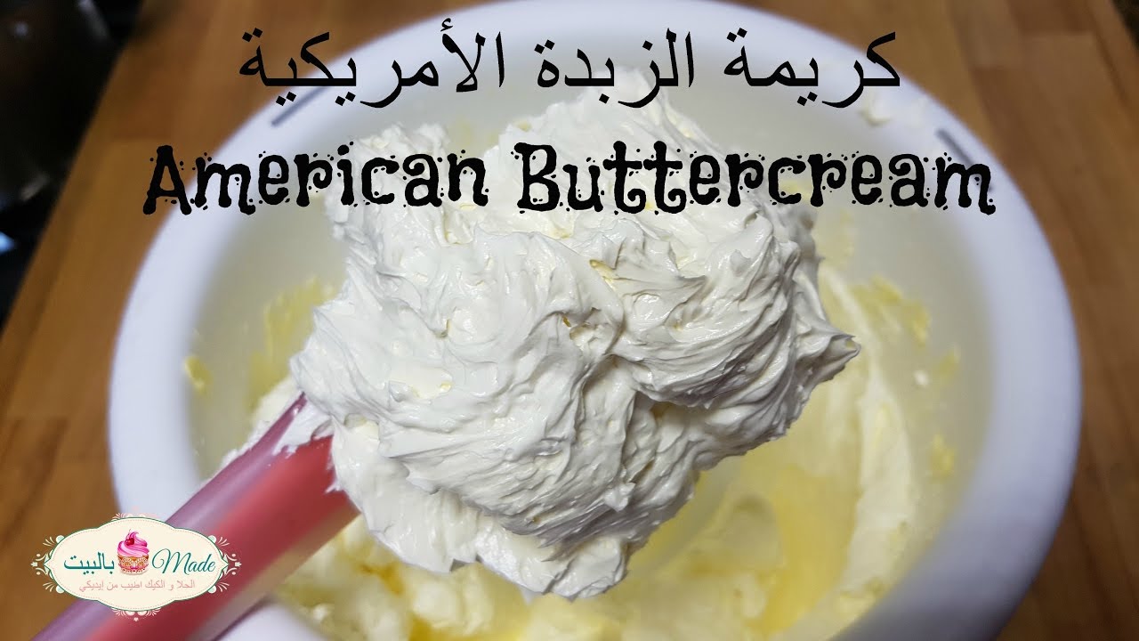 كريمة الزبدة الأمريكية Easy Smooth American Butttercream Youtube
