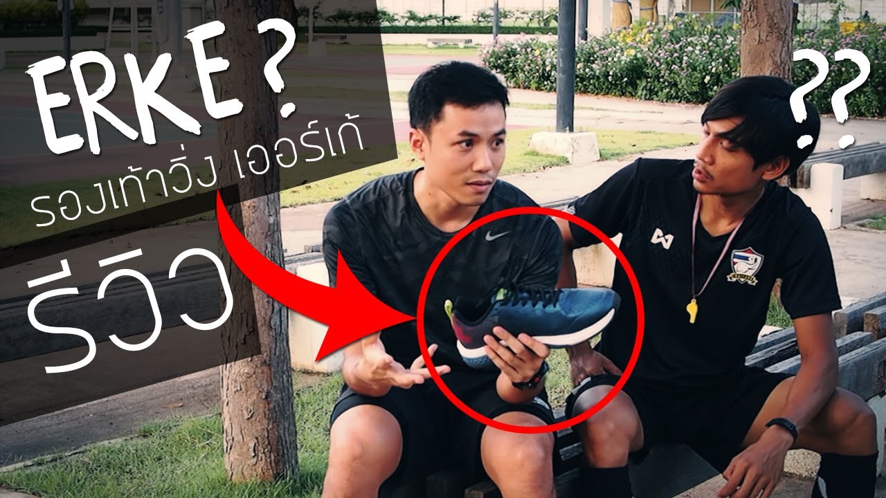 รองเท้าวิ่ง Erke-Matrix Run รีวิว - YouTube