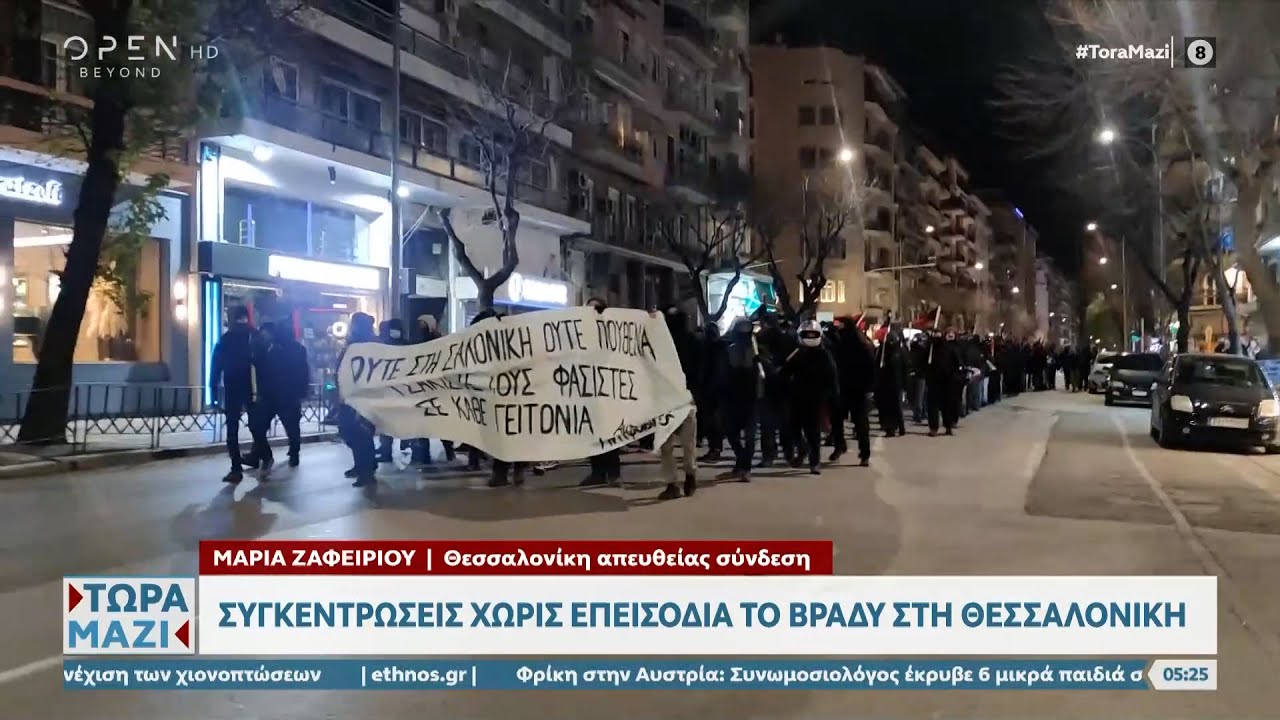 Συγκεντρώσεις χωρίς επεισόδια το βράδυ στη Θεσσαλονίκη | Τώρα μαζί 29/1 ...