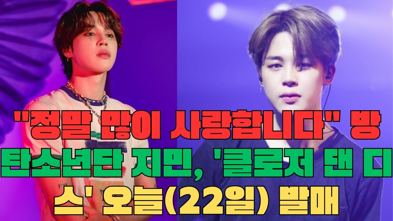 정말 많이 사랑합니다 방탄소년단 지민 클로저 댄 디스 오늘 22일 발매 Youtube
