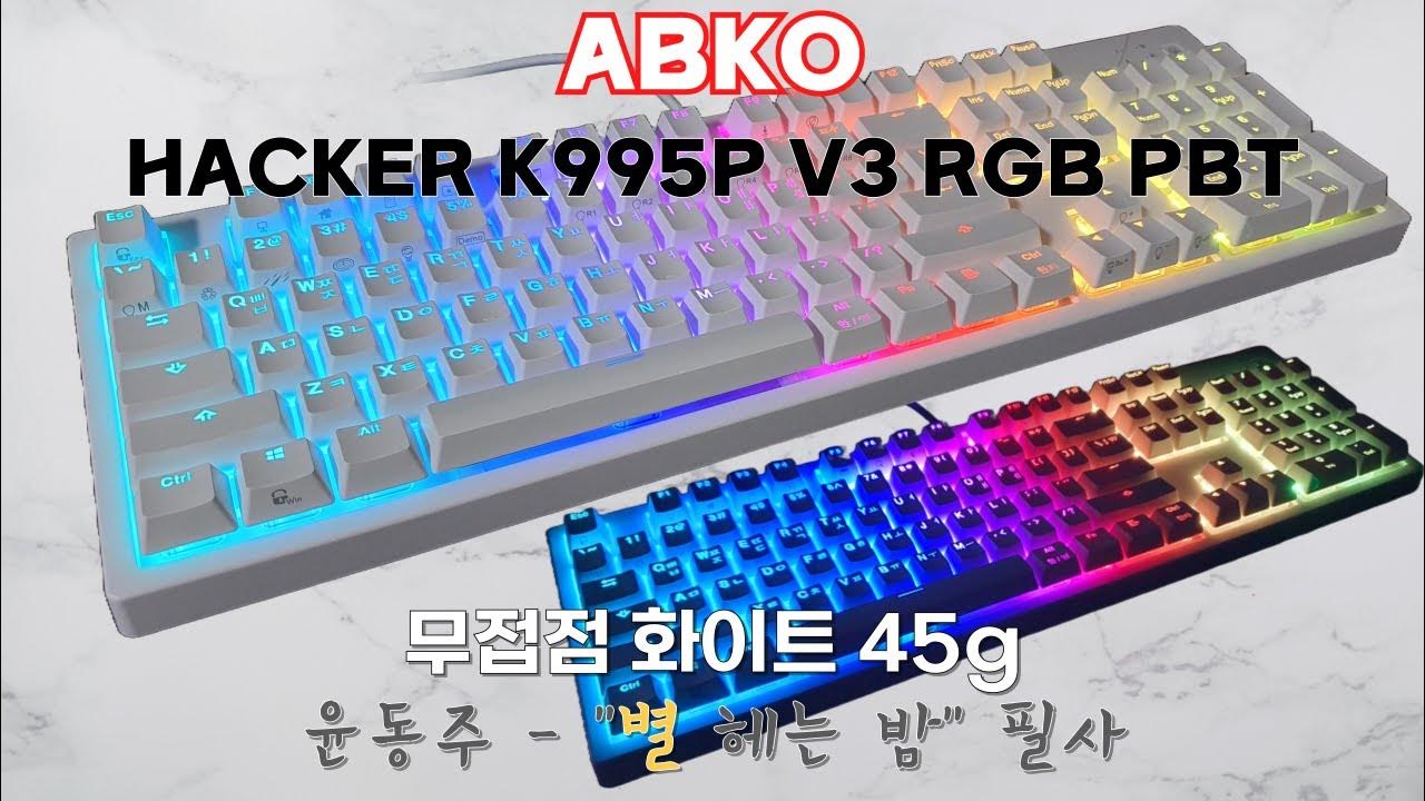 앱코 HACKER K995P V3 RGB PBT 무접점 화이트 45g 타건 - 별 헤는 밤 - YouTube