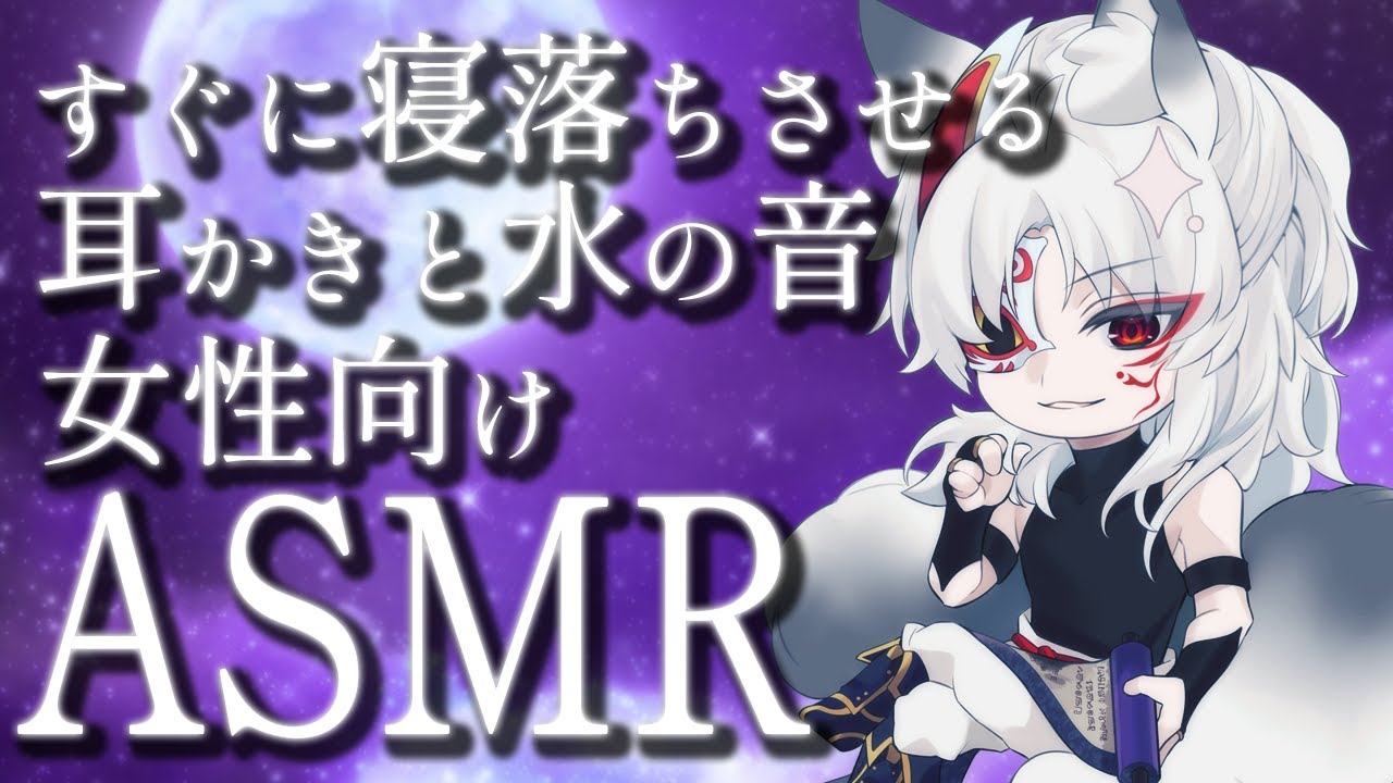 【女性向けasmr】即寝落ちさせる至福の耳かきと水の音で疲れを癒す囁き声バイノーラル睡眠導入asmr【囁きボイス 寝落ち用 寝かしつけ