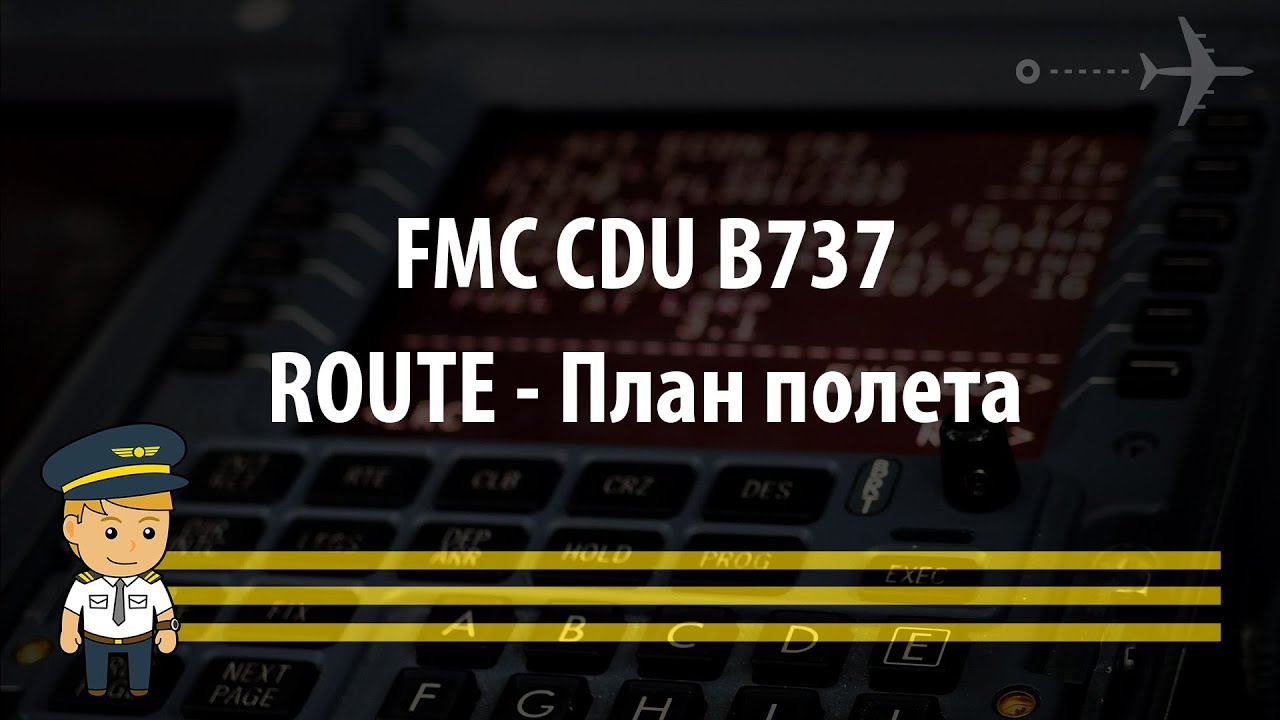 FMC - Route (план полета) - YouTube