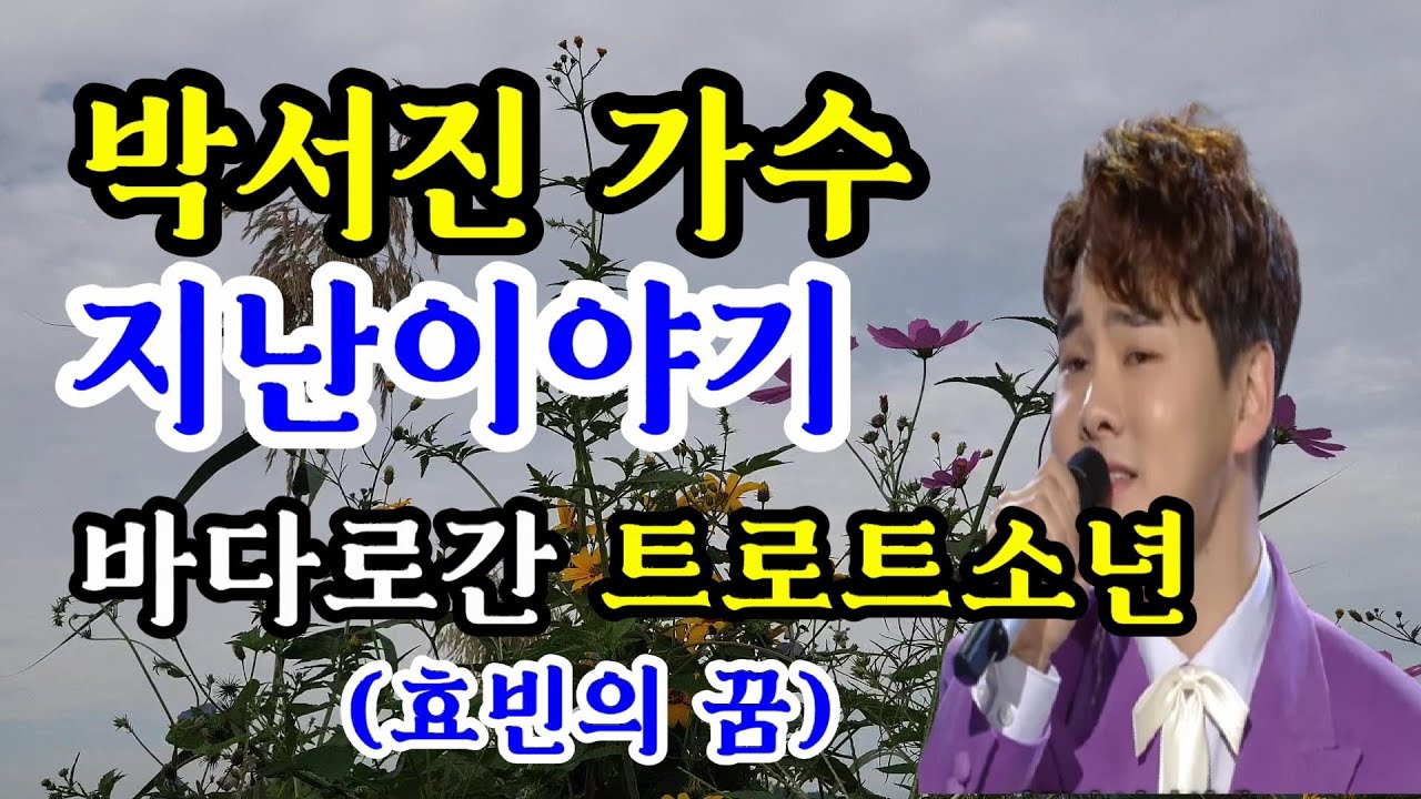 박서진 효자가수 지난이야기 바다로간 트로트소년 효빈의 꿈 인간극장 영상 5부 설명란참조박서진가수 9월30일~10월3일까지공연 안내 Youtube