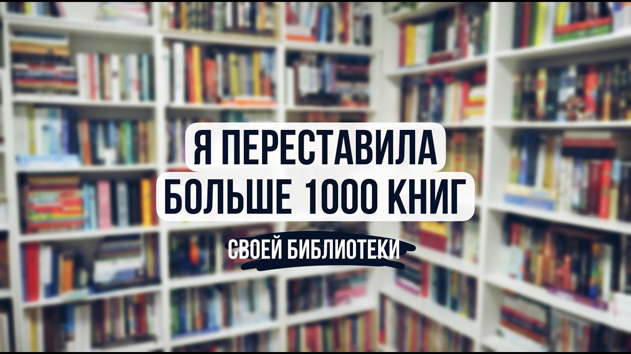 переставила больше 1000 книг 🔥 глобальная перестановка! - YouTube