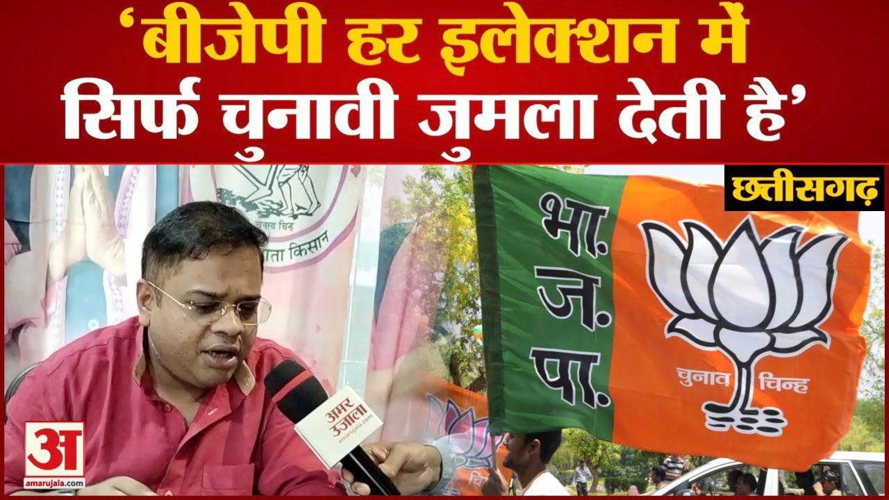 Politics of Chhattisgarh: 'BJP हर Election में सिर्फ चुनावी जुमला देती ...