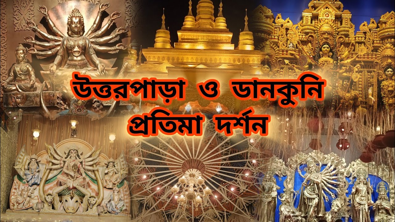 Durga Puja in Uttarpara & Dankuni|Pandal hopping||উত্তরপাড়া প্রতিমা ...