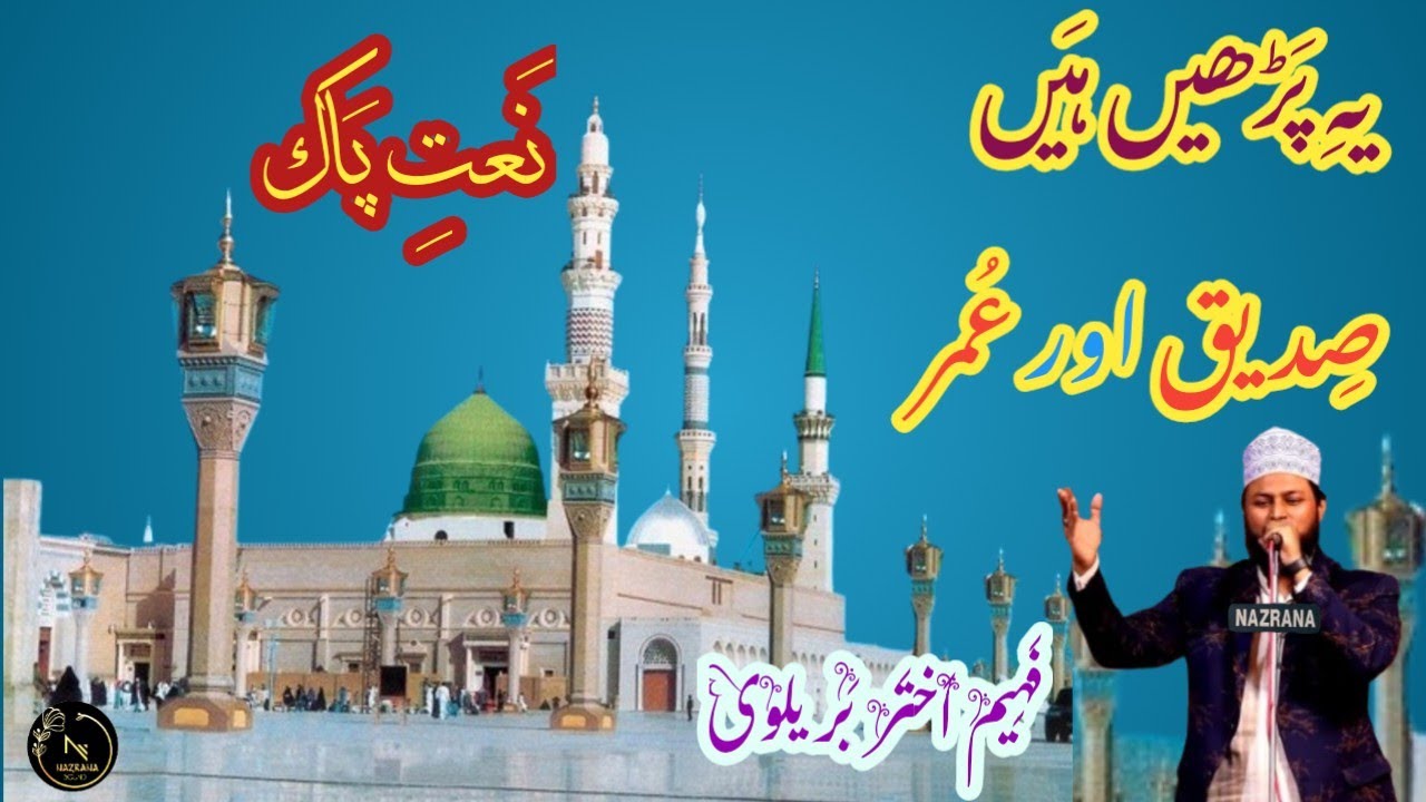 Yeh Padhen Hain Siddiq Aor Umar♥🌷Naat E Paak♥🌷Faheem Akhtar Barelvi♥🌷 ...