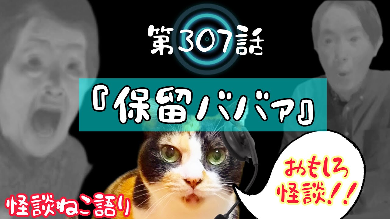 【おもしろ怪談】【猫が語る不思議な話】【猫動画】怪談ねこ語り 第307話『保留ババァ』 Youtube