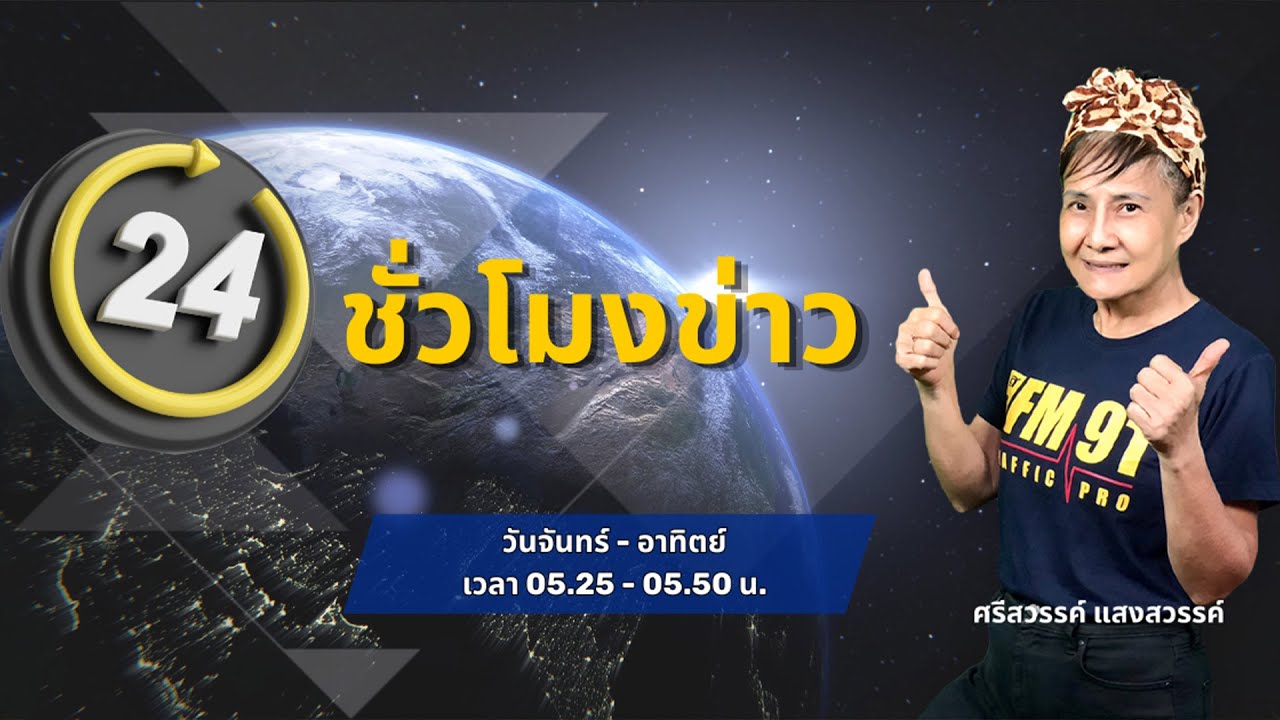 FM91 24 ชั่วโมงข่าว : 5 สิงหาคม 2567 - YouTube