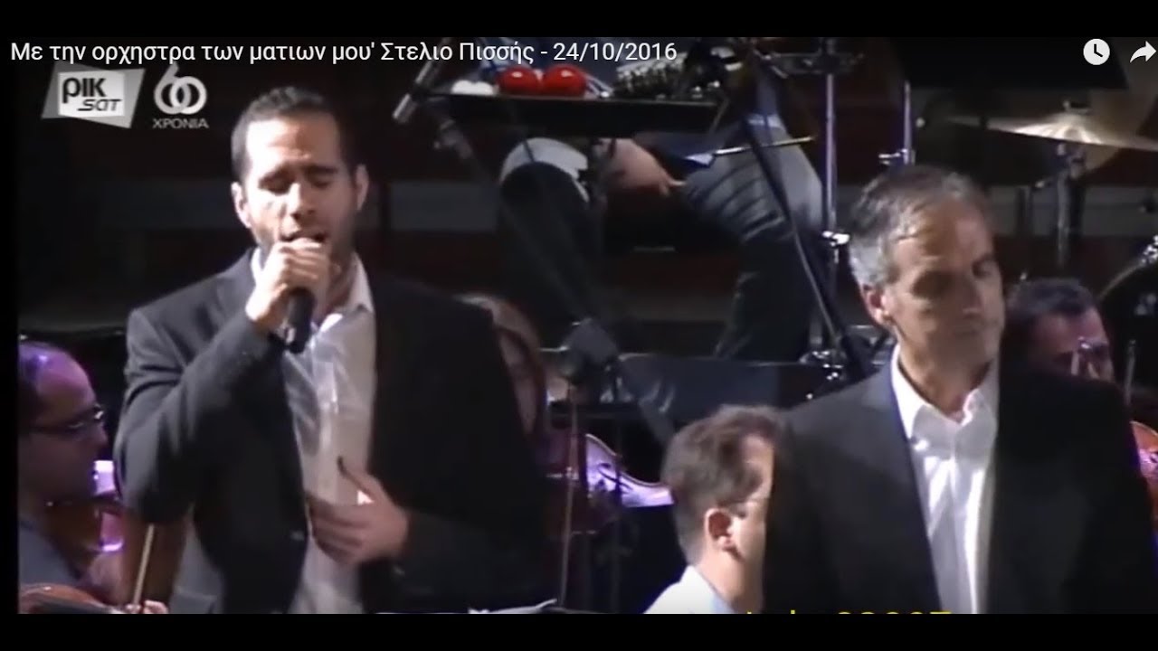 Με την ορχηστρα των ματιων μου - Στελιο Πισσής - 24/10/2016 - YouTube