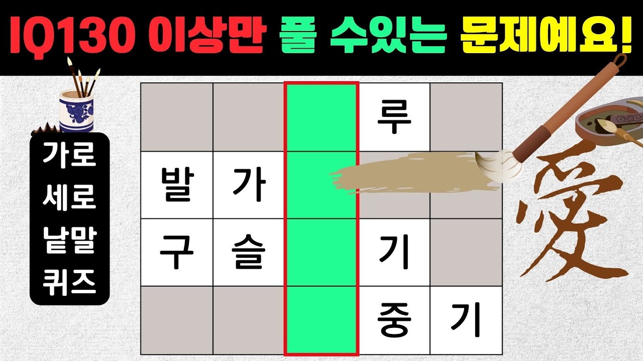 Iq130이상만 풀 수 있는 문제예요가로세로낱말퀴즈 단어퀴즈문제 치매예방퀴즈 치매예방운동 치매예방게임두뇌퀴즈 기억력테스트 낱말퀴즈 단어찾기치매테스트가로