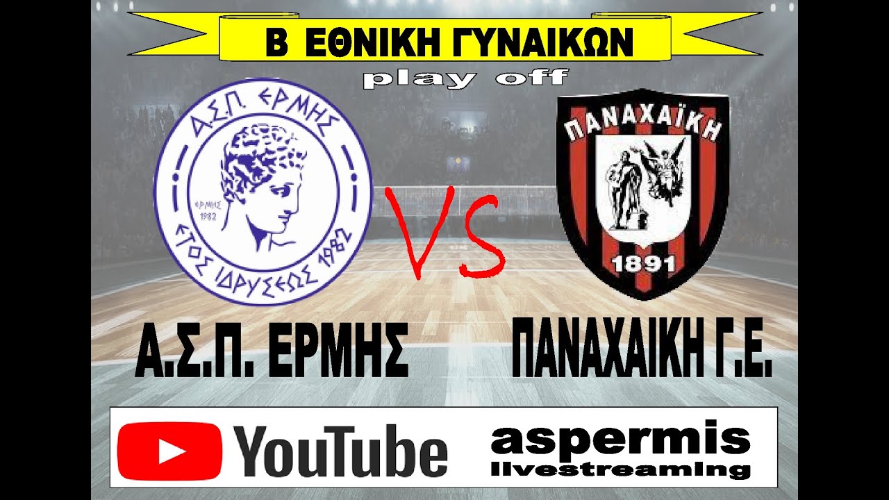 Α.Σ.Π. ΕΡΜΗΣ-ΠΑΝΑΧΑΙΚΗ Γ.Ε. -Β Εθνική Γυναικών-3η Αγωνιστική Play off ...