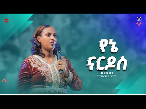 (1294) የኔ ናርዶስ የኔ ቤዛ || ዘማሪት ዘርፌ ከበደ || Yene Nardos Yen Beza || Singer Zerfe Kebede Live Worship.