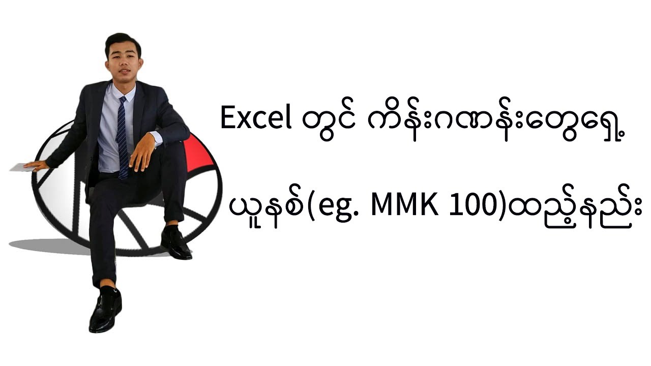Excelတွင် ကိန်းဂဏန်းတွေရှေ့မှာ ယူနစ်ထည့်နည်း(eg. MMK 1000) /Excel ...