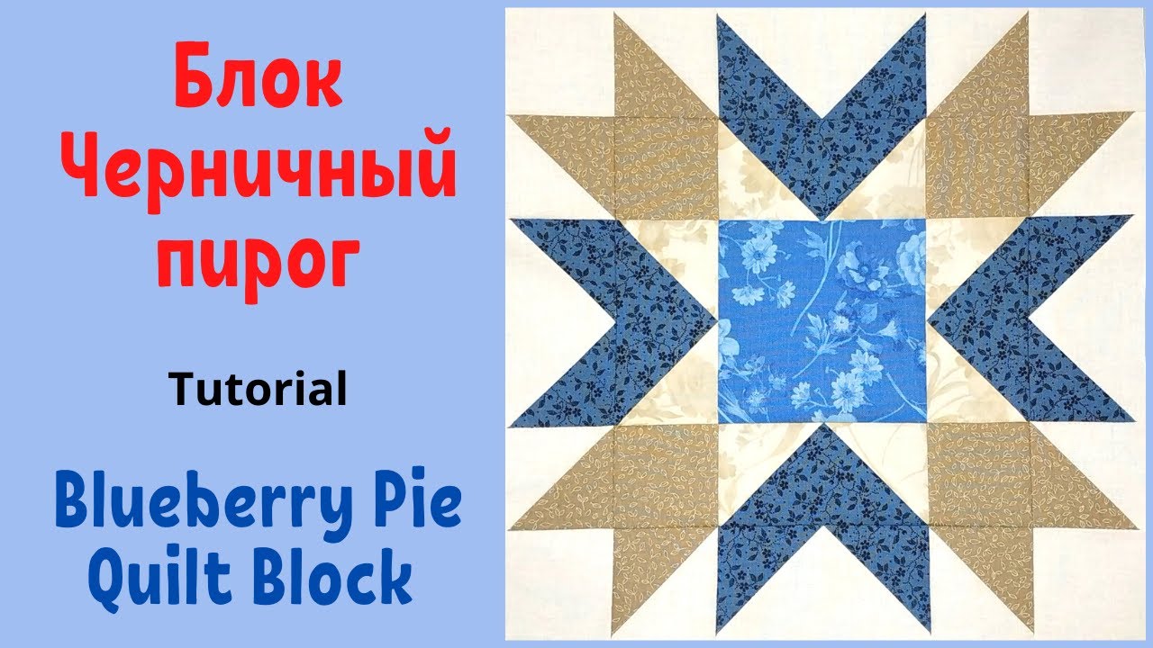Блок Черничный пирог - Пэчворк / Blueberry Pie Quilt Block Tutorial ...