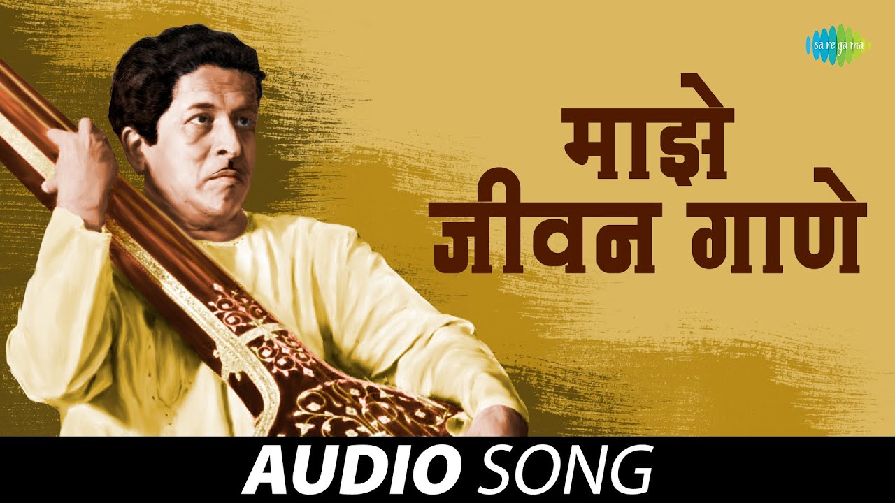 माझे जीवन गाणे | Majhe Jeevan Gaane | Pt. Jitendra Abhisheki | P.L ...