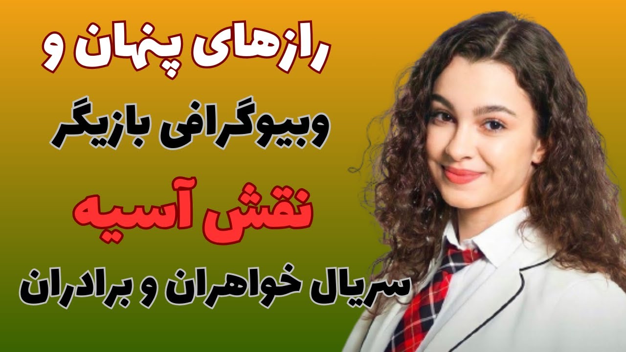 سریال خواهران و برادران بیوگرافی و ناگفته های سوبورجویازقی بازیگر نقش