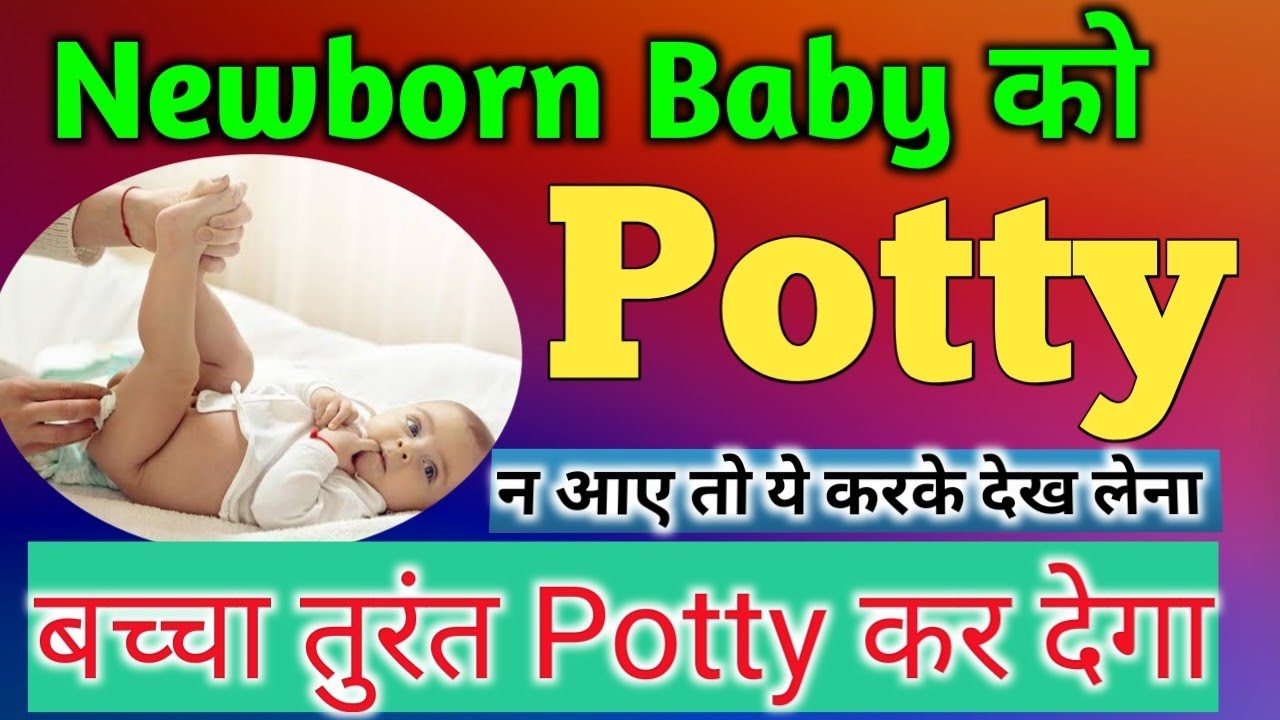 Newborn Baby Ko Potty Na Hone Par Kya Kare Baby को Potty ना आये तो क्या ...