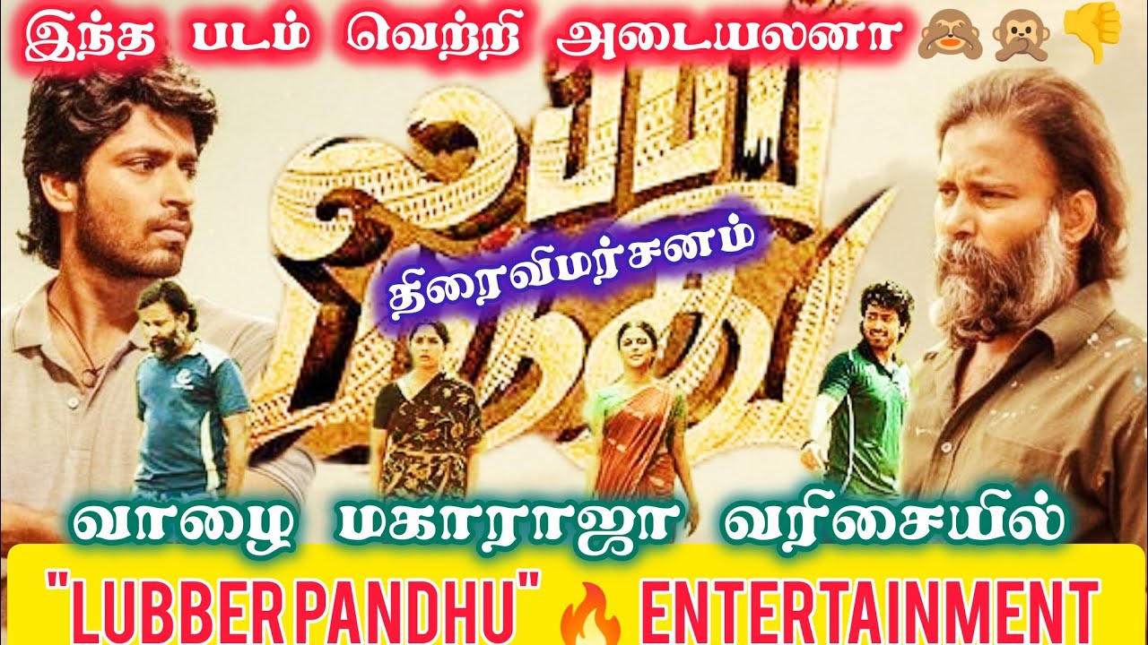 'லப்பர் பந்து' 🏀 'Lubber Pandhu' Movie Review By Family | Harish Kalyan ...