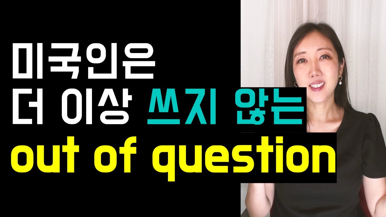 미국인은 이제 쓰지 않는 out of question🙅‍♂️(+ If it's any consolation, out of the ...