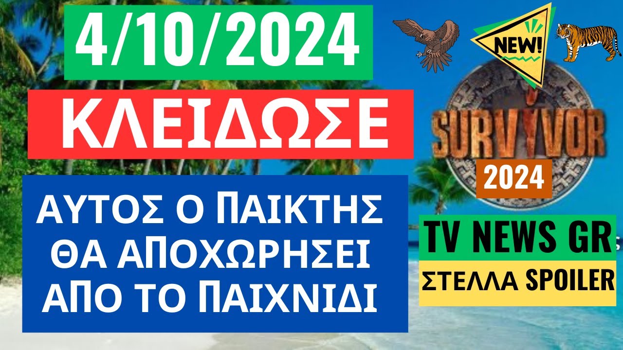 SURVIVOR NEW 4/10/2024 - ΚΛΕΙΔΩΣΕ - ΑΥΤΟΣ Ο ΠΑΙΚΤΗΣ ΘΑ ΑΠΟΧΩΡΗΣΕΙ ΑΠΟ ...