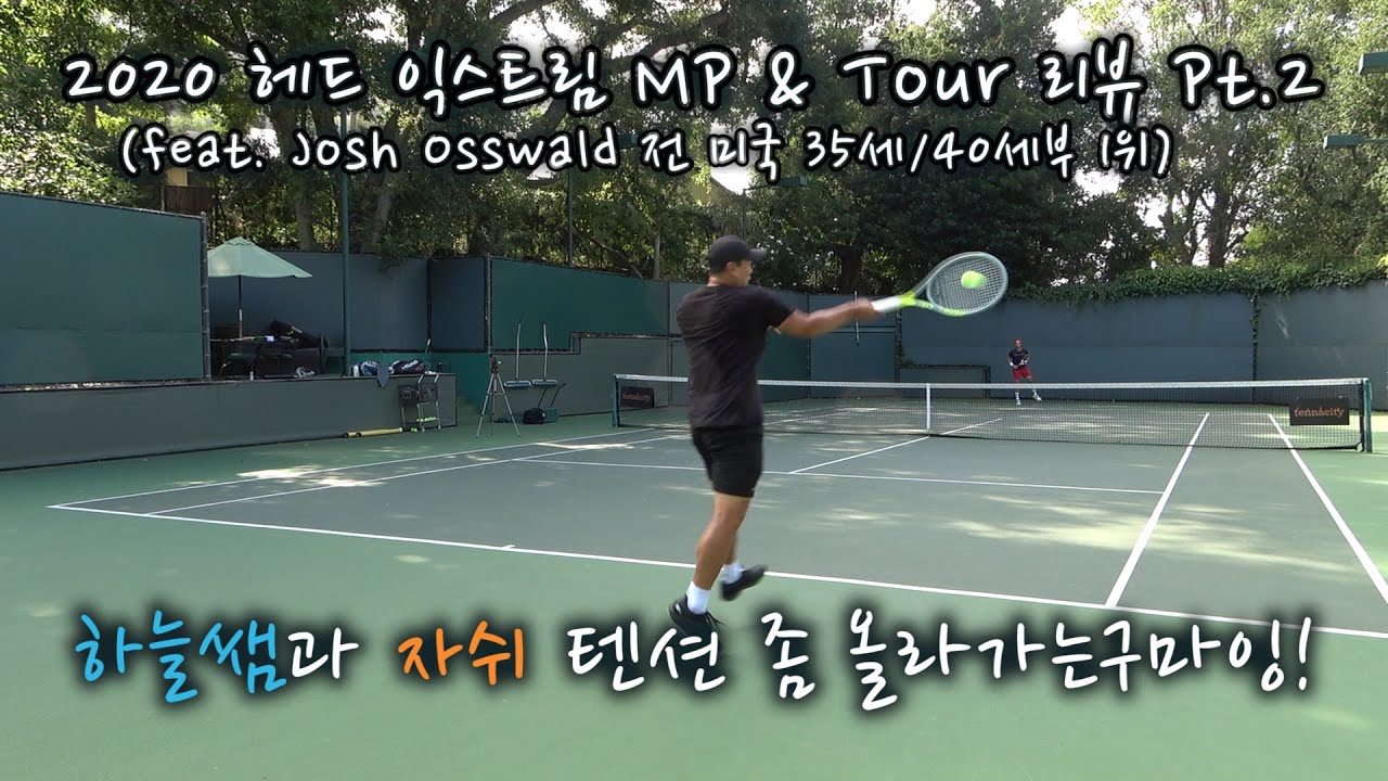 [하늘쌤테니스장비리뷰] 제29편 2020 Head Extreme MP & Tour Review 헤드 익스트림 MP & 투어 리뷰 ...