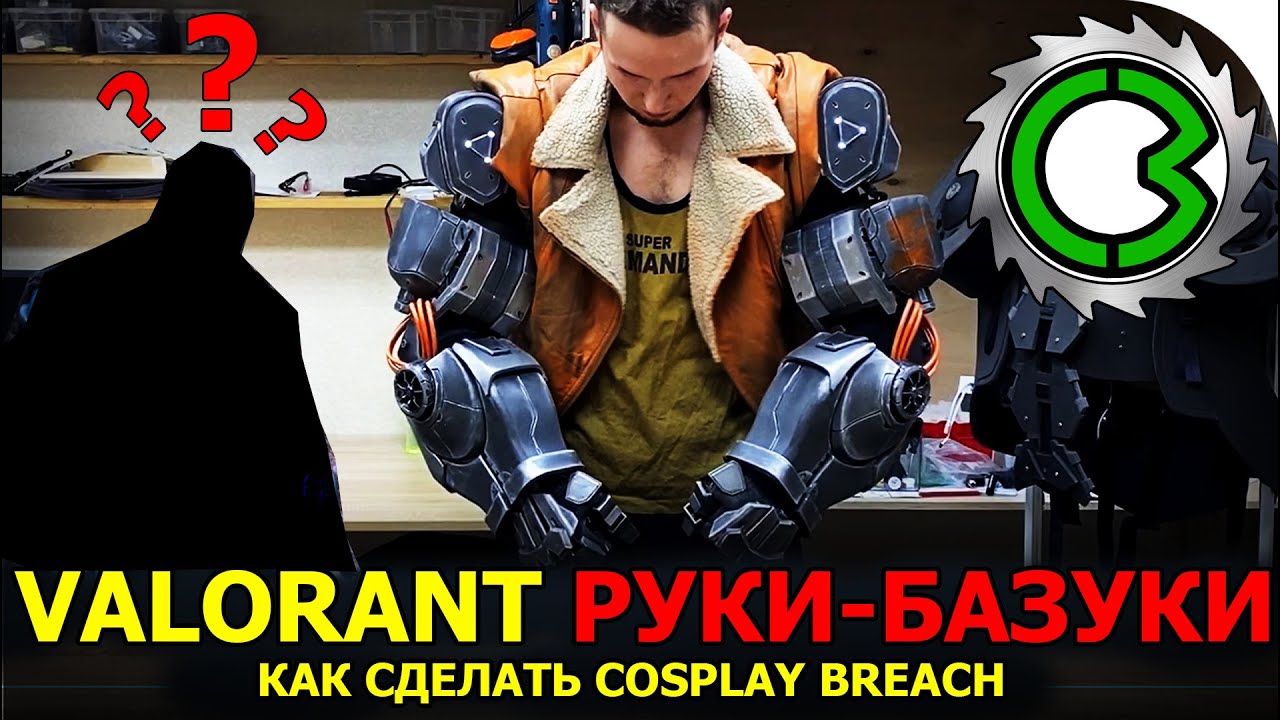 VALORANT COSPLAY РУКИ БАЗУКИ || diy craft tutorials агент BREACH - YouTube