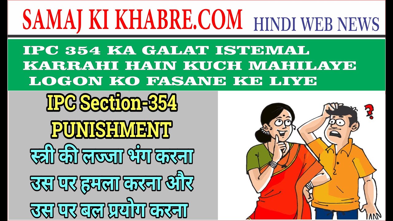 IPC 354 KA GALAT ISTEMAL KARRAHI HAIN KUCH MAHILAYE LOGON KO FASANE KE LIYE समाज की खबरे - YouTube