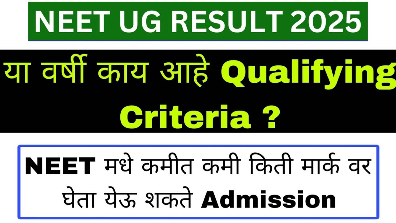किती मार्क वर विद्यार्थी NEET QUALIFY आहे ? NEET QUALIFYING CRITERIA ...
